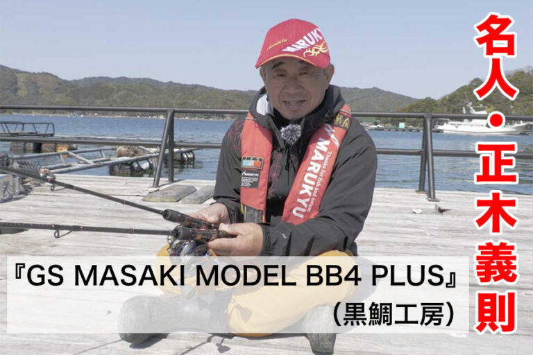 4代目正木モデル登場 正木義則の特別仕様かかり釣り竿 黒鯛工房 | 釣りぽ TSURIPO
